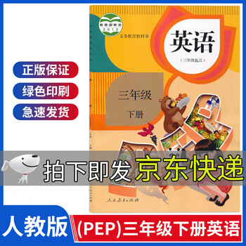 小学三年级下册英语书人教版pep三年级下册英语课本部编版三起点三下3年级英语教材教科书人民教育出版社