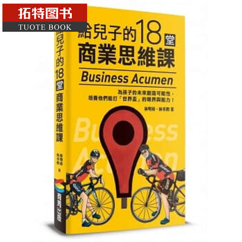 预售 给儿子的18堂商业思维课 商周出版