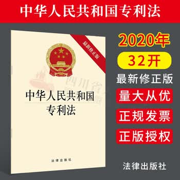2020新版 中华人民共和国专利法（新修正版）