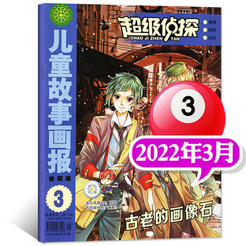 超级侦探杂志2022年6月新 另有预售及2021年往期可选儿童故事画报小学生悬疑推理探案小说期刊非2020年期刊【单本】 2022年3月