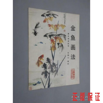 保证正版  可开发票！！金鱼画法