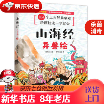 【新华书店 正版书籍】山海经异兽绘随机赠送京东专享手绘本（104张电子线稿描画上色更便捷，35个教学 正版图书绘本