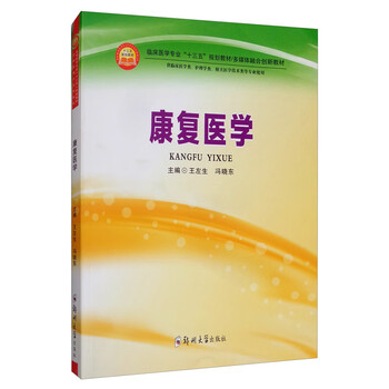 康复医学
