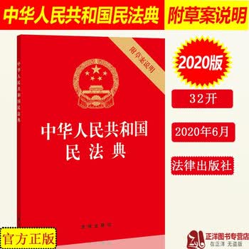现货速发】民法典2020年版正版 中华人民共和国民法典 压纹烫金版 32开 民法典2021年版新版