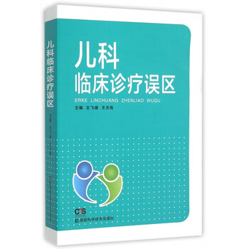 儿科临床诊疗误区
