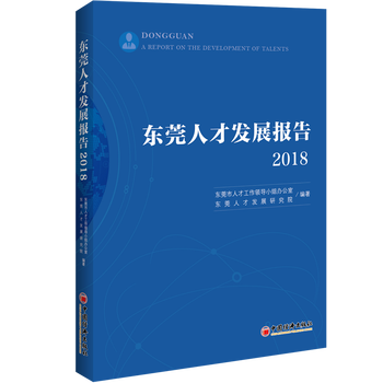 东莞人才发展报告:2018:2018 东莞市人才工*小组办公室 社会科学 97875136532