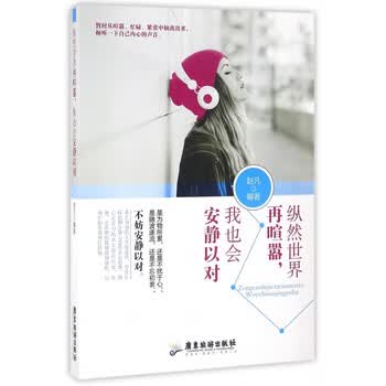纵然世界再喧嚣我也会安静以对