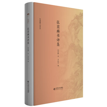 张荫麟书评集
