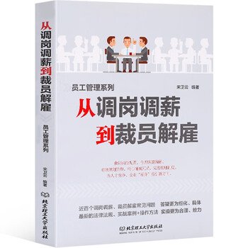 【正版包邮】从调岗调薪到裁员解雇 员工管理团队领导人力资源书籍