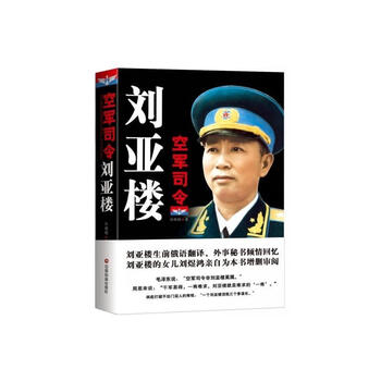 空军司令刘亚楼/孙维韬/传记/9787504759337