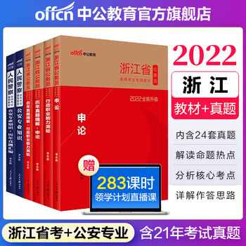 中公教育2022浙江省公务员考试教材：申论行测（教材+历年真题）+人民警察公安专业知识教材真题 6本