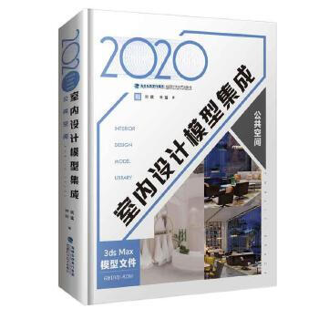 2020公共空间-室内设计模型集成