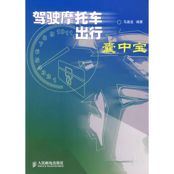 驾驶摩托车出行囊中宝【正版图书】