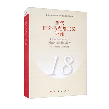 [正版图书]当代国外马克思主义评论（18）