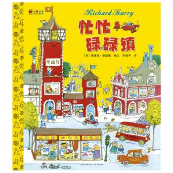 忙忙碌碌镇（精装） 【美】理查德·斯凯瑞著 新书