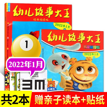 幼儿故事大王杂志2022年5月新【另有预售及2021年往期可选】单月2本打包2-6岁幼儿绘本幼儿睡前故事阅读育儿指南期刊【单本】 【送亲子读本+贴纸+贺卡+视力表】2022年1月