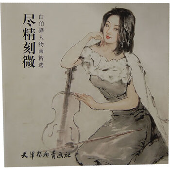 尽精刻微 白伯骅人物画精选【正版图书】
