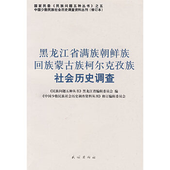 黑龙江省满族朝鲜族回族蒙古族柯尔克孜族社会历史调查