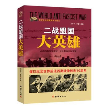 战争纪实 二战盟国大英雄