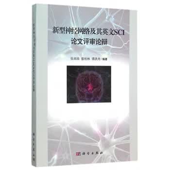新型神经网络及其英文SCI论文评审论辩