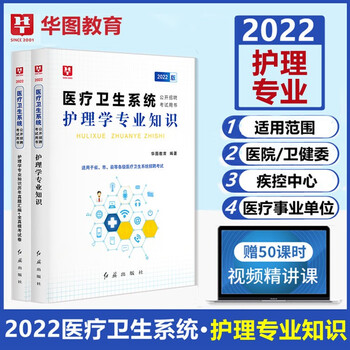 护理学专业知识】华图2022年考编制招聘考试用书教材历年真题试卷护士医院事业单位医疗社区专业技术人员 辽宁省福建省陕西省黑龙江省山西省贵州省吉林省甘肃省
