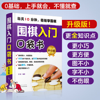 围棋入门口袋书（升级版）