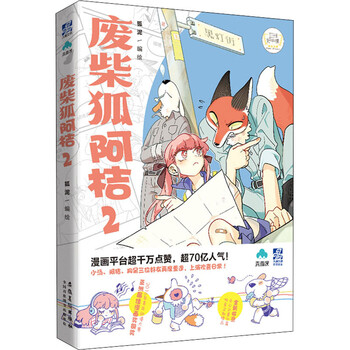 废柴狐阿桔 2 图书