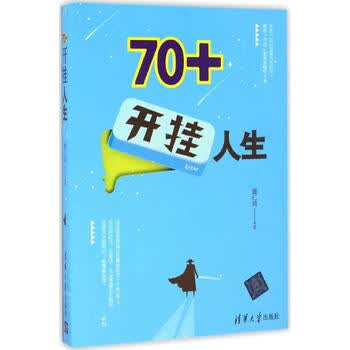 70+开挂人生