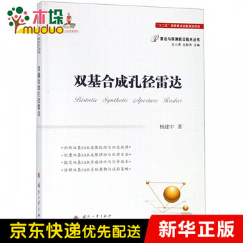 双基合成孔径雷达/雷达与探测前沿技术丛书