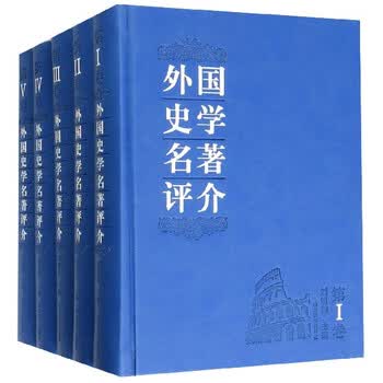 外国史学名著评介(共5册)(精)