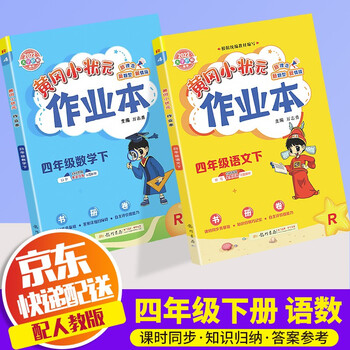 【科目自选】2022黄冈小状元四年级下册人教版教材同步训练辅导练习题册 作业本 语文+数学 人教版