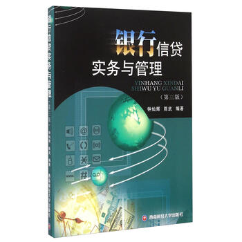 银行信贷实务与管理金融与投资  图书