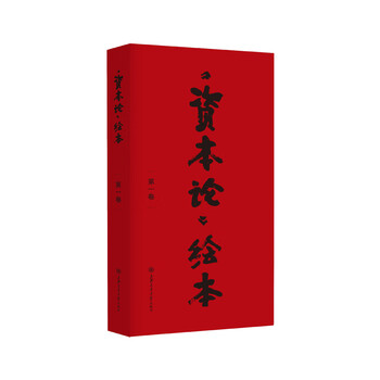 《资本论》绘本（第一卷）