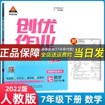 2022春新版创优作业初中七年级下册人教版同步练习册 数学  人教版【送试卷+答案】 七年级 下册