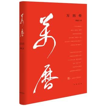 万历传（精装）