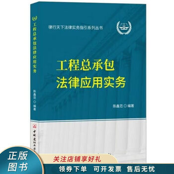 工程总承包法律应用实务 陈鑫范