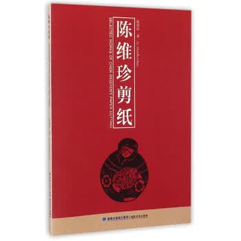 陈维珍剪纸