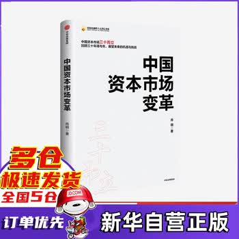 【现货正版】中国资本市场变革/中国金融四十人论坛书系 肖钢2020新书作品