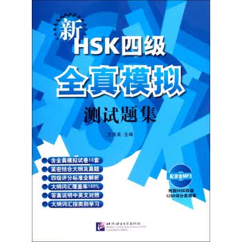 新HSK四级全真模拟测试题集(附光盘)