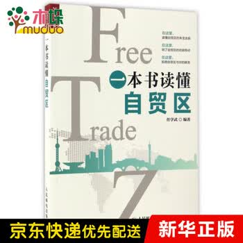 一本书读懂自贸区
