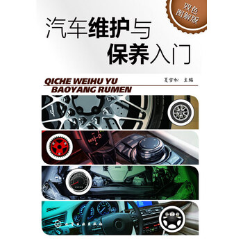 汽车维护与保养入门  化学工业出版社
