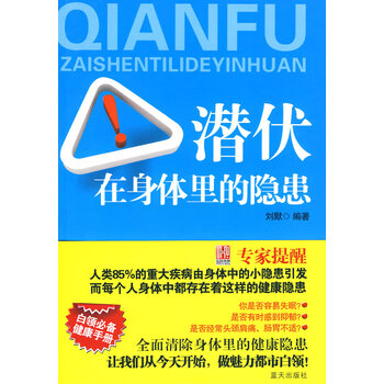 潜伏在身体里的隐患 刘默