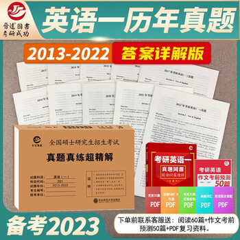 备考2023考研英语一201真题真练超精解 2013-2022共10年详细解析