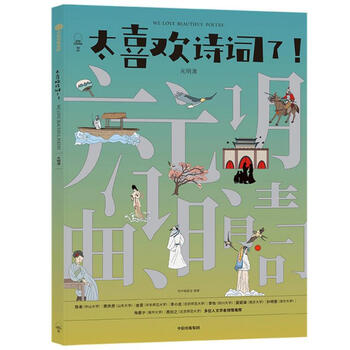 太喜欢诗词了！元明清 知中编委会 编