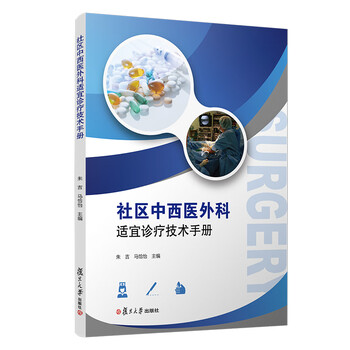 社区中西医外科适宜诊疗技术手册