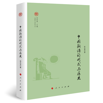 中国新诗的形式与历史（奔流·中国现代文学研究丛书）