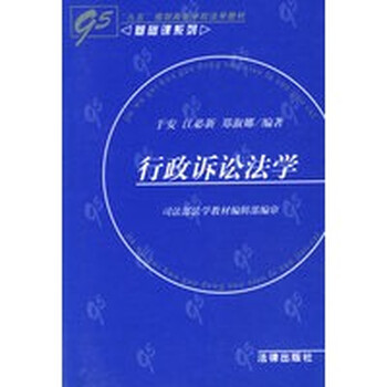 行政诉讼法学【正版图书 放心购买】