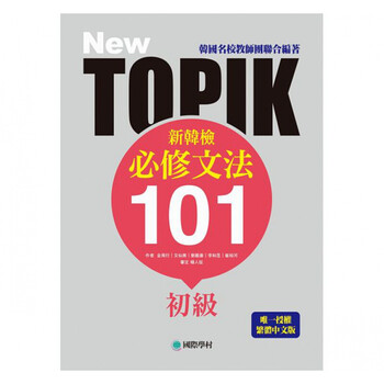 现货台版 NEW TOPIK新韩检初级必修文法101