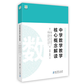 中学数学教学核心概念解读