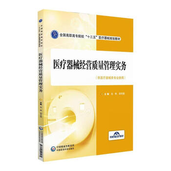 器械经营质量管理实务  医学      9787521418262